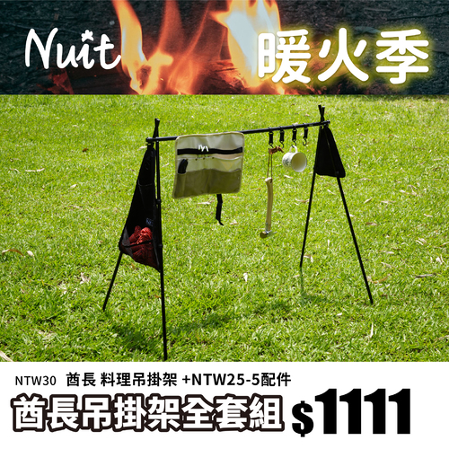 【酋長吊掛架全套組】NTW30-SET努特NUIT 酋長料理吊掛架+NTW25-5收納配件 - 探險家戶外用品